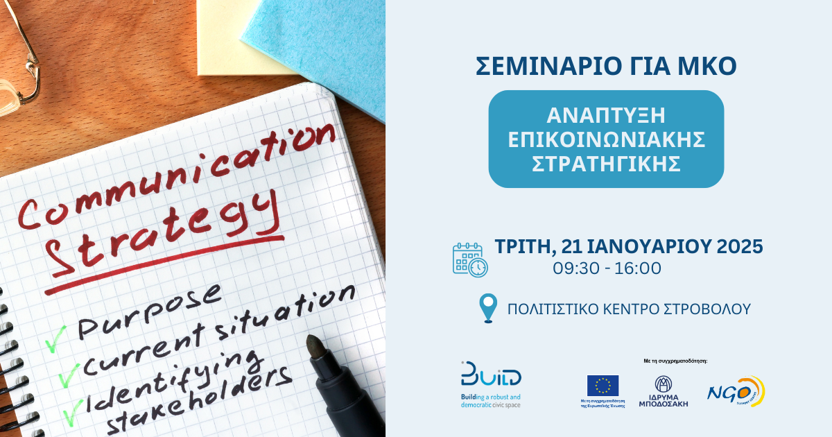 NGO Support Centre | Πρόγραμμα BUILD | Σεμινάρια για ΜΚΟ ...